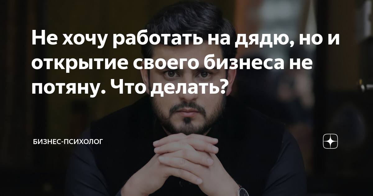 Не хочу работать на дядю, но и открытие своего бизнеса не потяну. Что ...