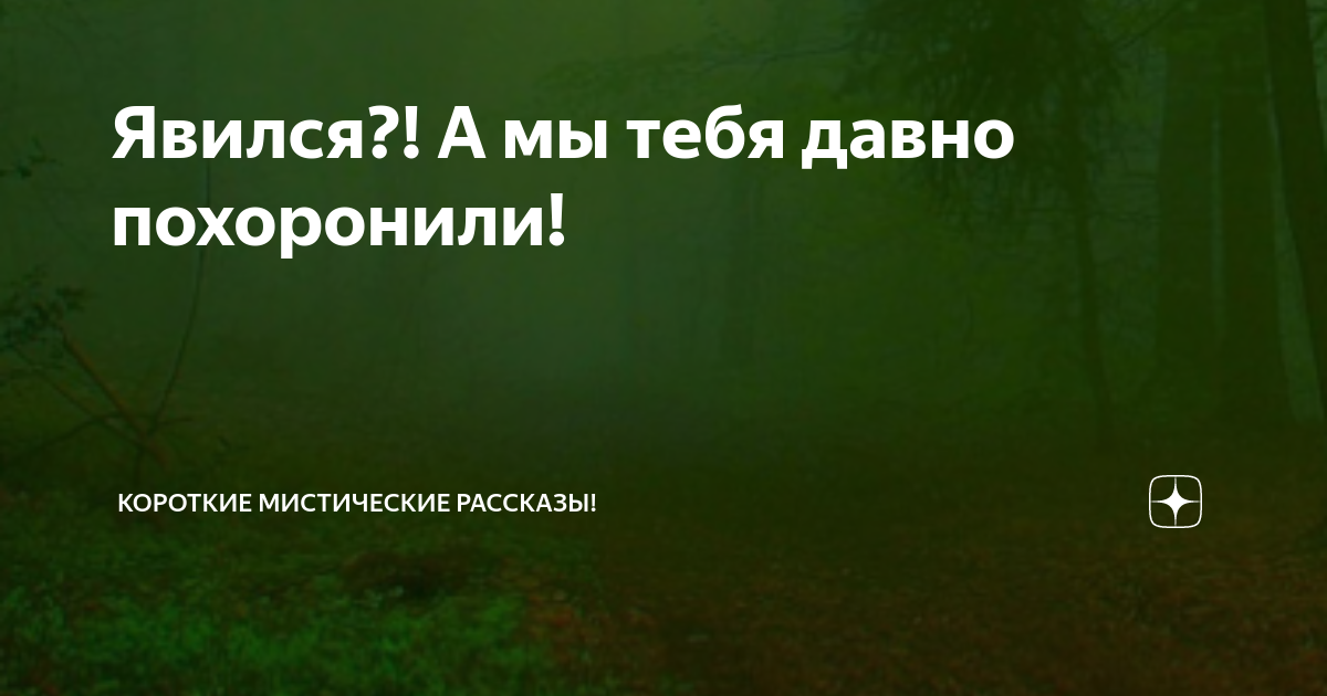 Явился?! А мы тебя давно похоронили! | Короткие Мистические Рассказы ...