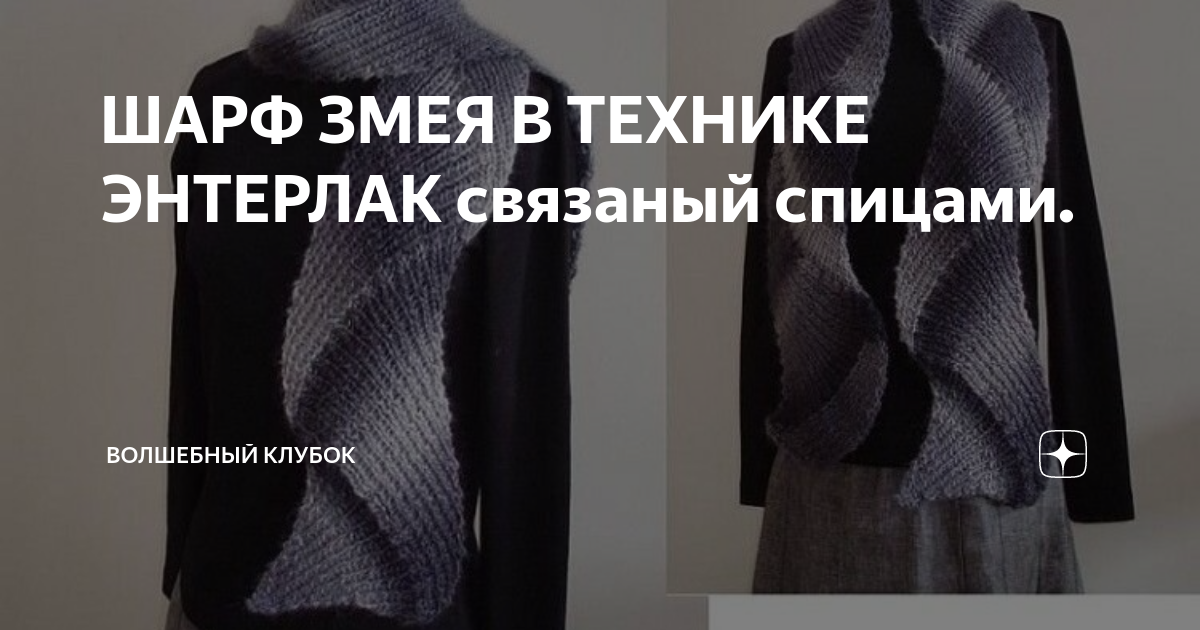 ШАРФ ЗМЕЯ В ТЕХНИКЕ ЭНТЕРЛАК связаный спицами Волшебный клубок Яна