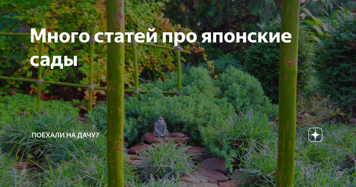 Много статей про японские сады Поехали на дачу Дзен