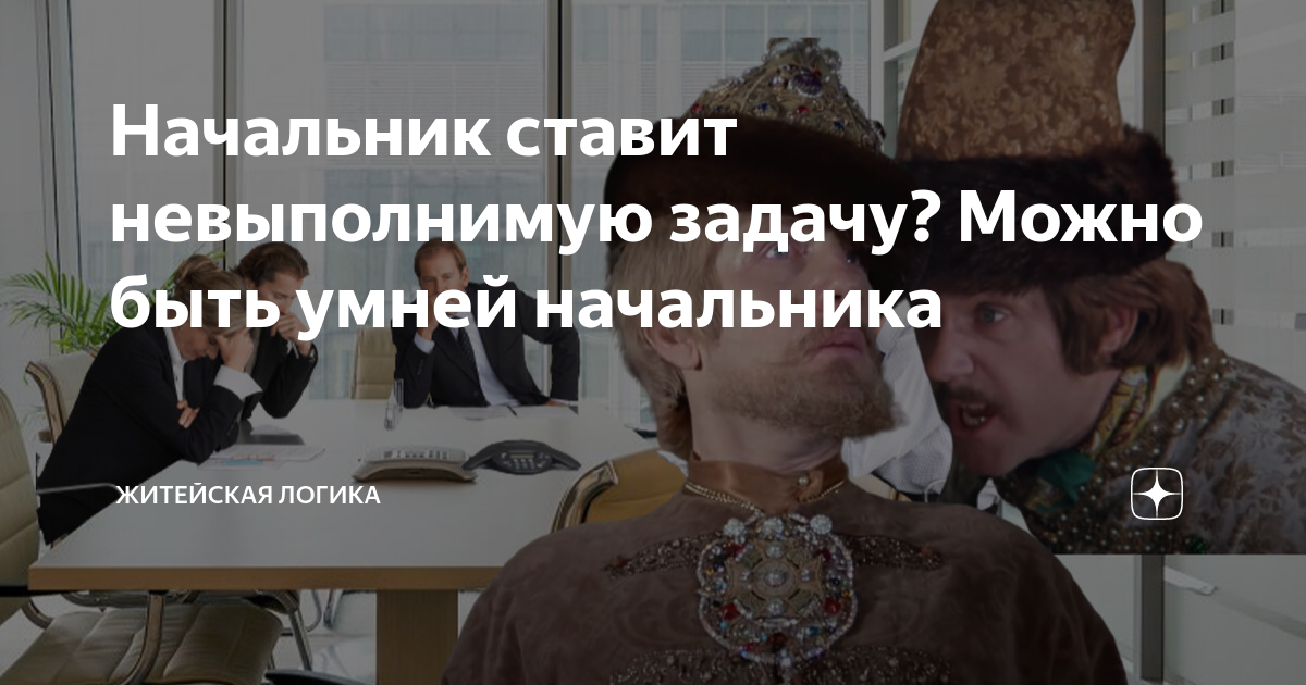 Начальник ставит невыполнимую задачу? Можно быть умней начальника ...