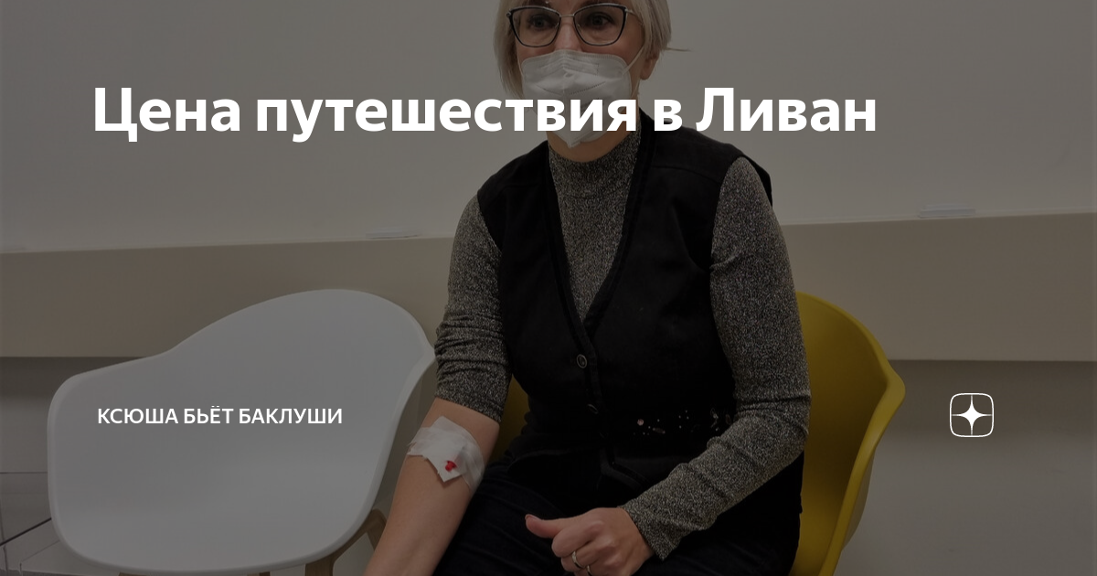 Цена путешествия в Ливан Ксюша бьёт баклуши Дзен