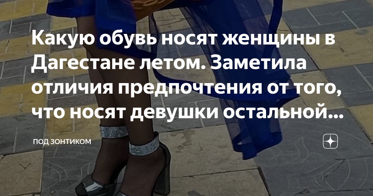 Какую обувь носят женщины в Дагестане летом Заметила отличия