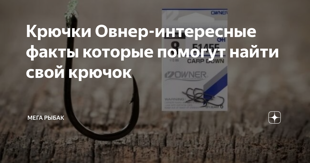 Крючки Овнер-интересные факты которые помогут найти свой крючок | Мега ...