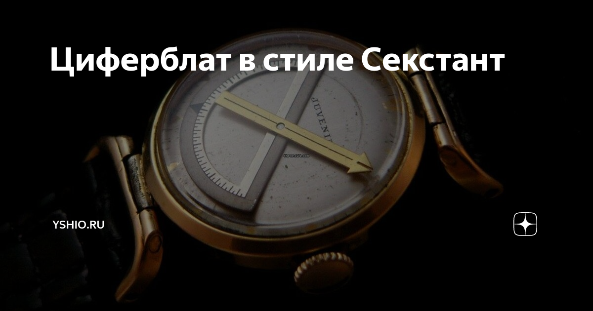 Циферблат в стиле Секстант | Yshio.ru | Дзен