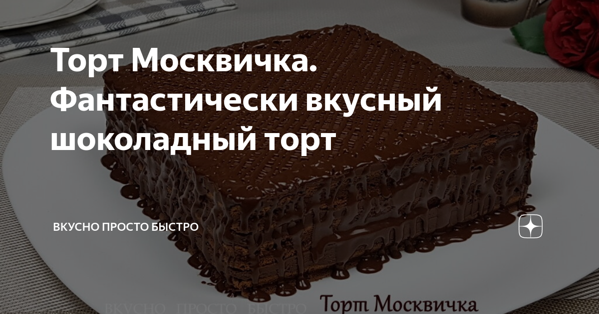 Торт Москвичка. Фантастически вкусный шоколадный торт | Вкусно Просто ...