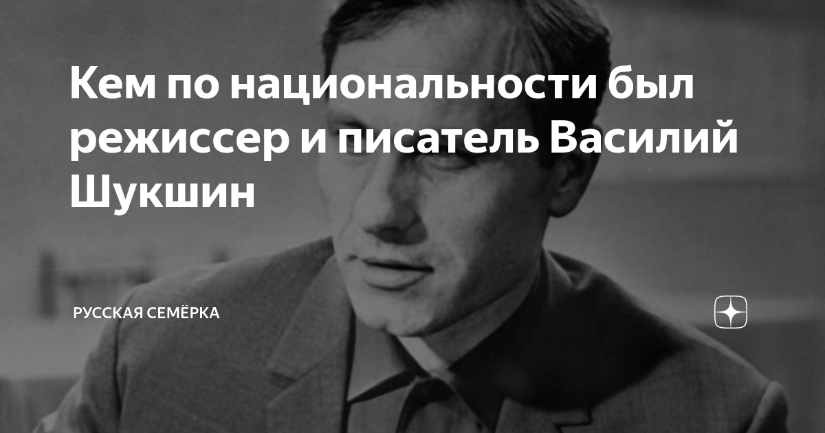 Кем по национальности был режиссер и писатель Василий Шукшин | Русская ...