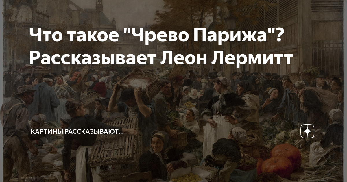 Что такое Чрево Парижа Рассказывает Леон Лермитт Картины