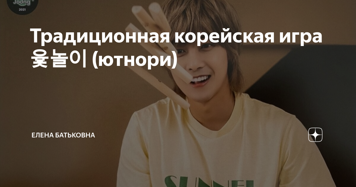 Традиционная корейская игра 윷놀이 (ютнори) | Елена Батьковна | Дзен