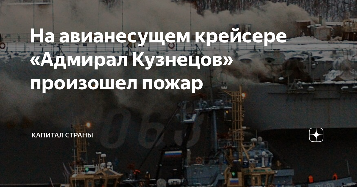 На авианесущем крейсере «Адмирал Кузнецов произошел пожар Капитал