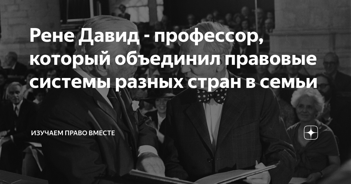 Рене Давид - профессор, который объединил правовые системы разных стран ...