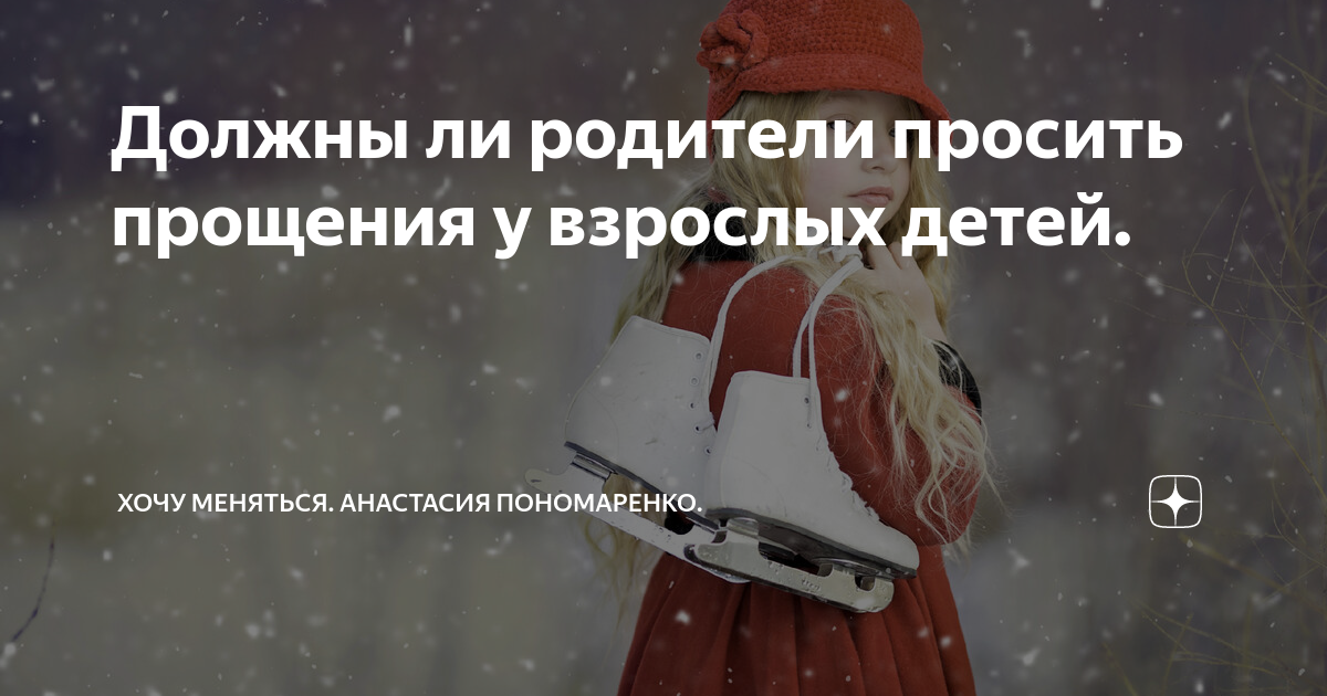 Должны ли родители просить прощения у взрослых детей ХОЧУ МЕНЯТЬСЯ Анастасия Пономаренко Дзен