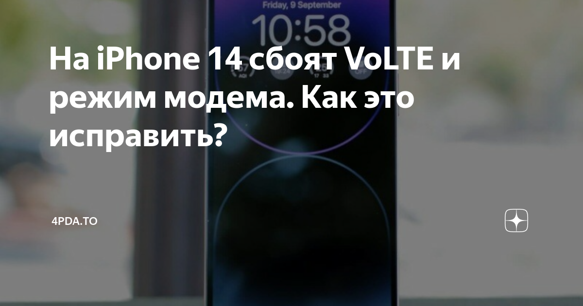 На iPhone 14 сбоят VoLTE и режим модема. Как это исправить? | 4pda.to | Дзен