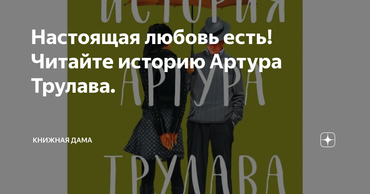 Настоящая любовь есть! Читайте историю Артура Трулава. | Книжная дама ...