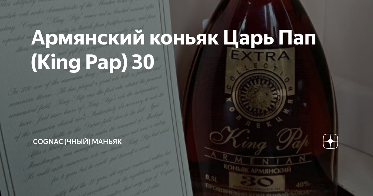 Армянский коньяк Царь Пап (King Pap) 30 | Cognac (чный) Маньяк | Дзен