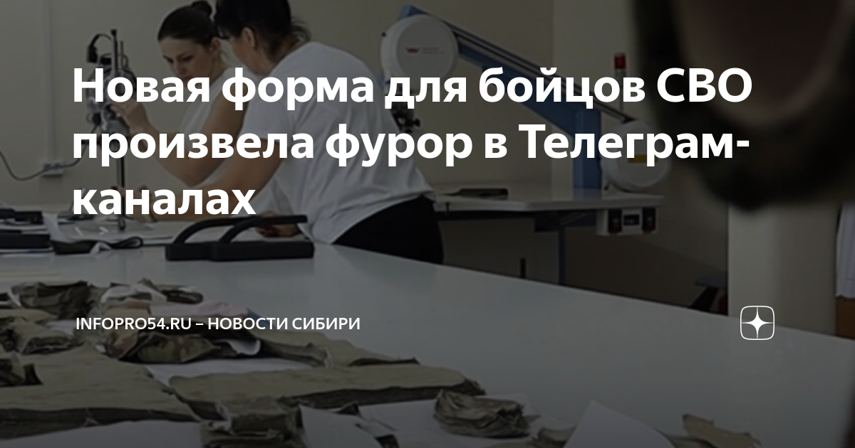 Новая форма для бойцов СВО произвела фурор в Телеграм-каналах | Infopro54.ru – Новости Сибири | Дзен