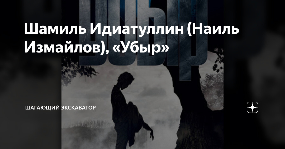Шамиль Идиатуллин (Наиль Измайлов), «Убыр» | Шагающий экскаватор | Дзен