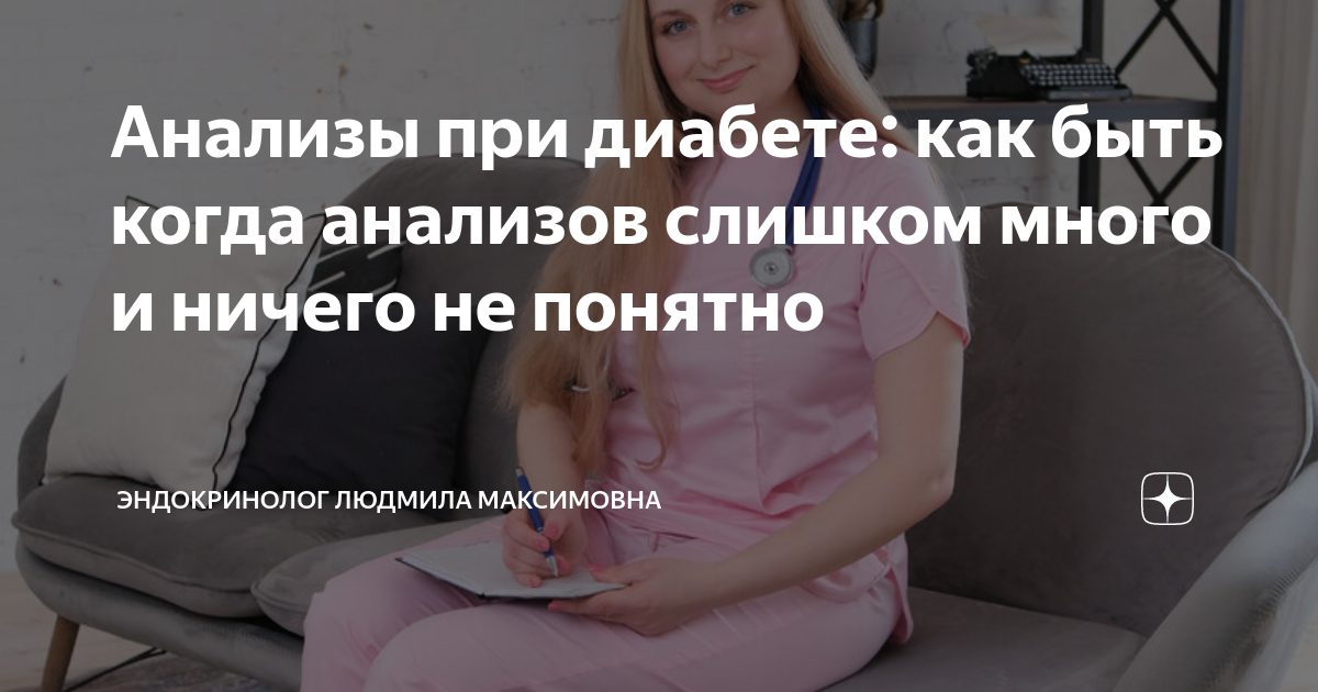 Анализы при диабете как быть когда анализов слишком много и ничего не