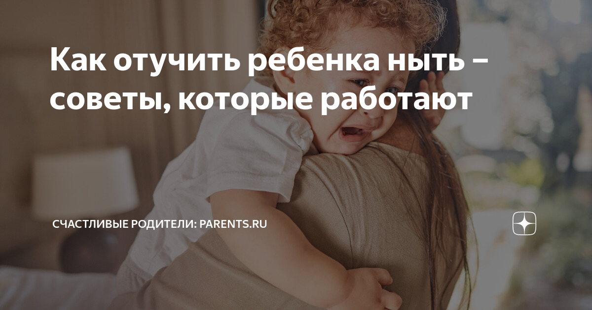 Как отучить ребенка ныть – советы, которые работают | Счастливые ...