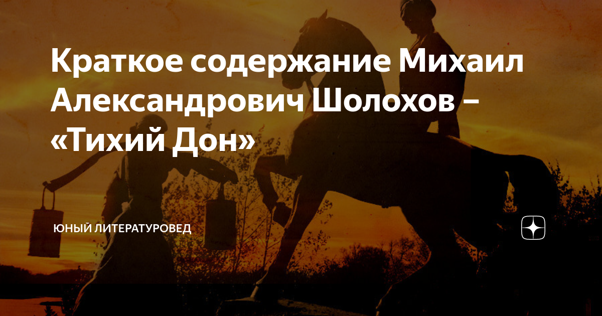 Краткое содержание Михаил Александрович Шолохов – «Тихий Дон» | Юный ...