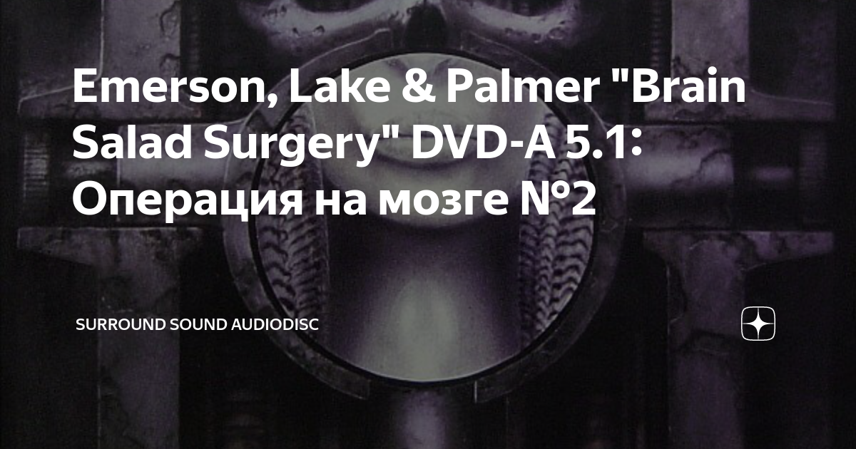Emerson, Lake & Palmer "Brain Salad Surgery" DVD-A 5.1: Операция на ...