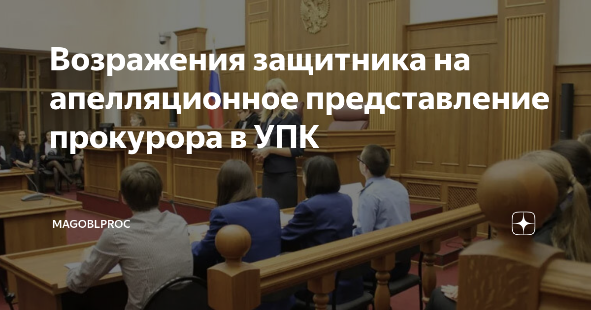 Возражения защитника на апелляционное представление прокурора в УПК