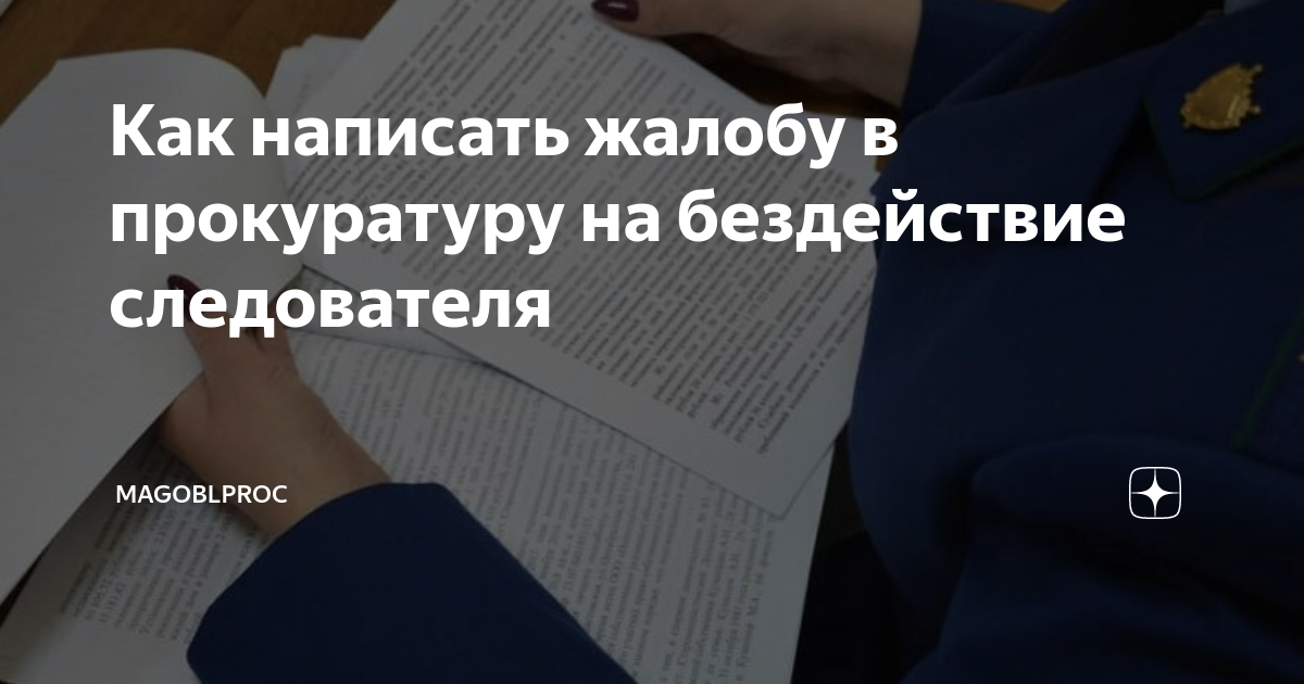 Как написать жалобу в прокуратуру на бездействие следователя