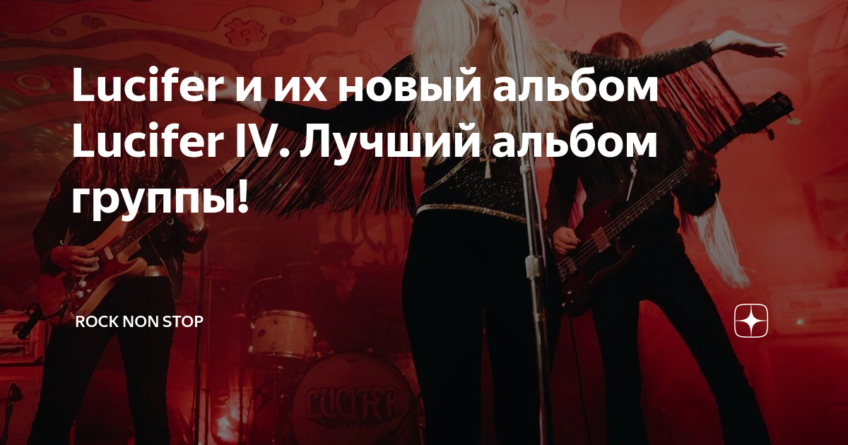 Lucifer и их новый альбом Lucifer IV. Лучший альбом группы! | Rock non ...