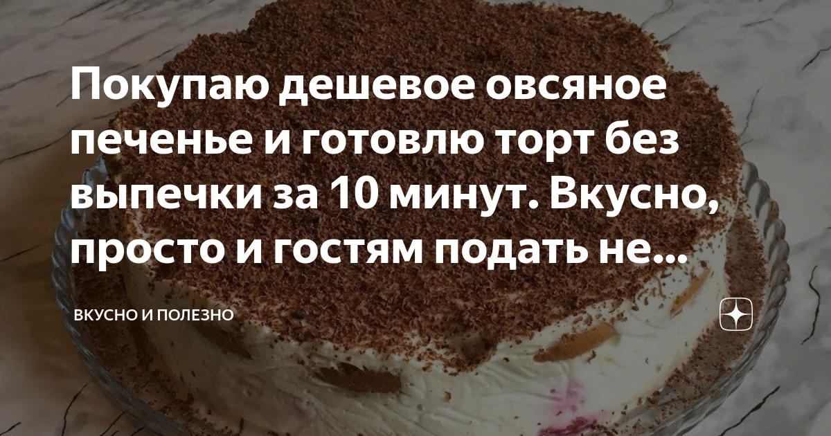 Покупаю дешевое овсяное печенье и готовлю торт без выпечки за 10 минут ...