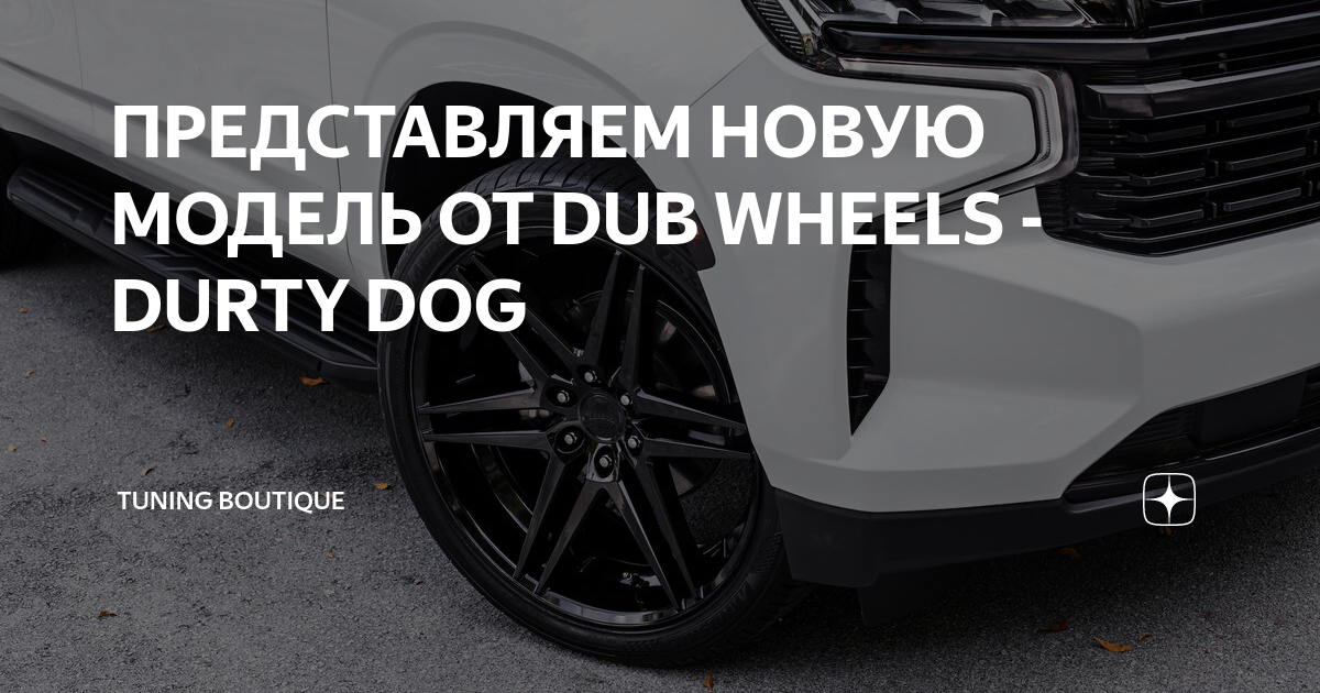 ПРЕДСТАВЛЯЕМ НОВУЮ МОДЕЛЬ ОТ DUB WHEELS - DURTY DOG | TUNING BOUTIQUE ...