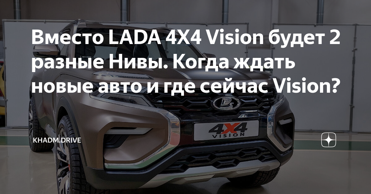 Вместо LADA 4X4 Vision будет 2 разные Нивы. Когда ждать новые авто и где сейчас Vision? | KhaDm ...