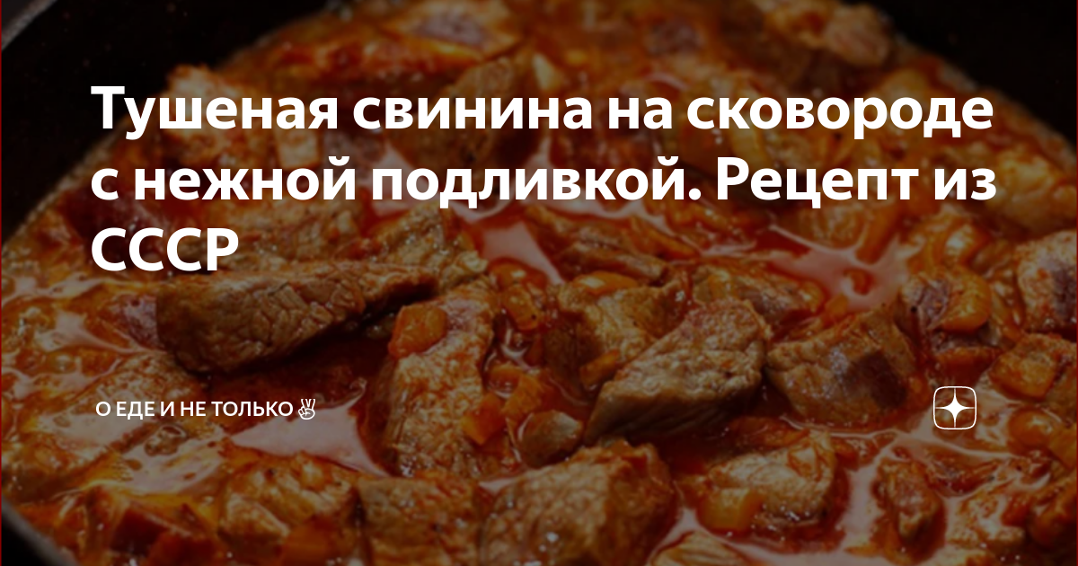 Тушеная свинина на сковороде с нежной подливкой. Рецепт из СССР | О Еде ...