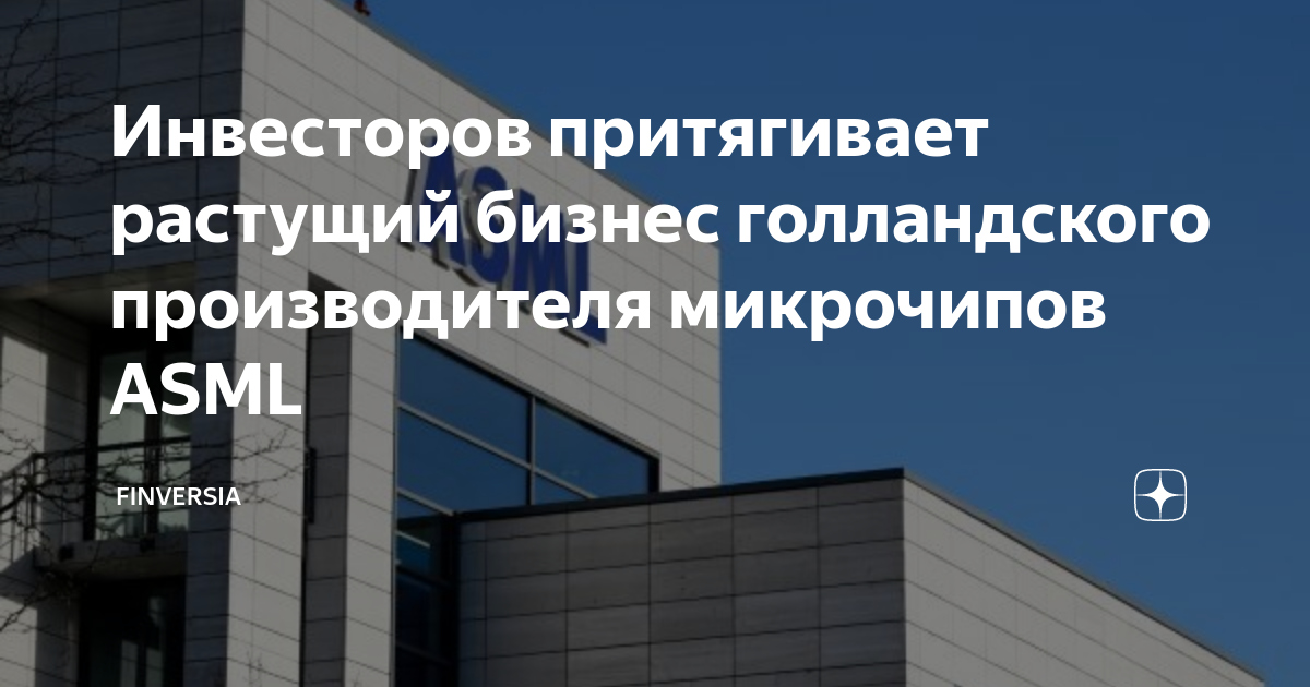 Инвесторов притягивает растущий бизнес голландского производителя микрочипов ASML | Finversia | Дзен