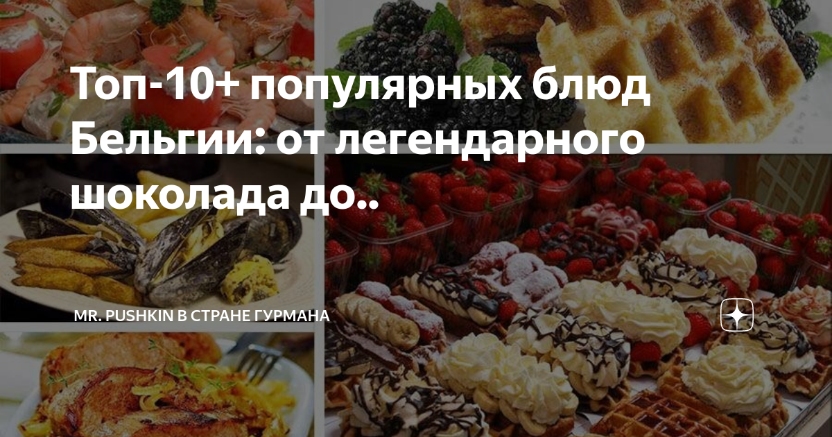 Топ-10+ популярных блюд Бельгии: от легендарного шоколада до.. | Mr. Pushkin в Стране Гурмана | Дзен