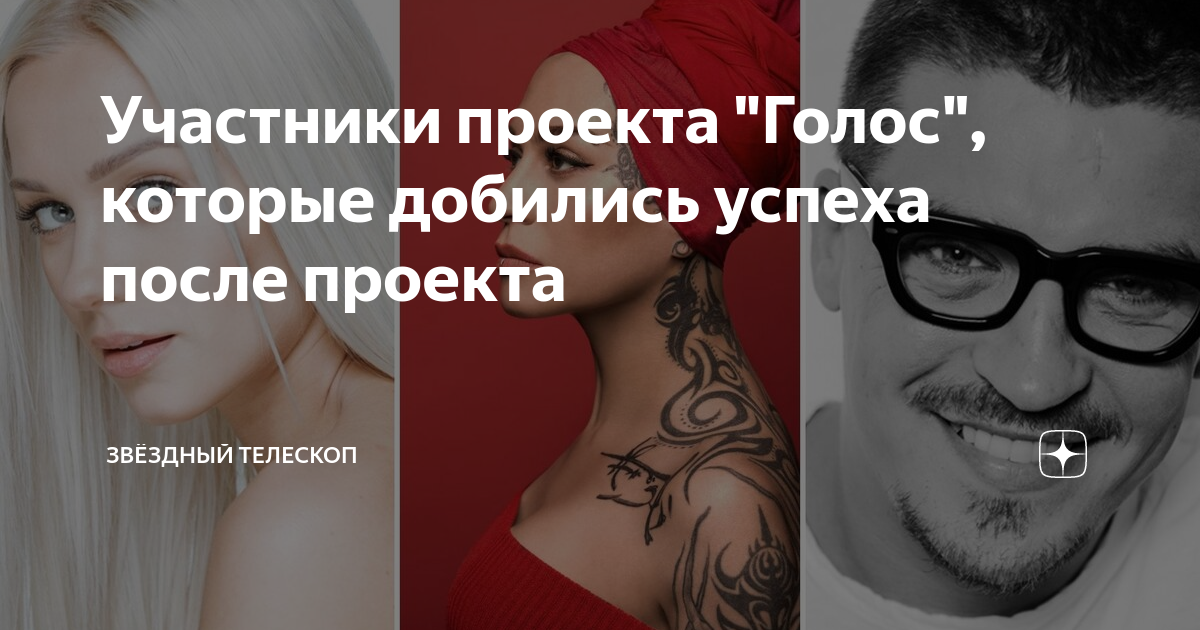 Участники проекта "Голос", которые добились успеха после проекта ...