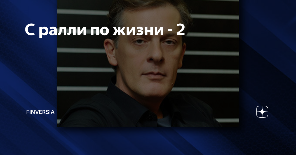 С ралли по жизни - 2 | Finversia | Дзен
