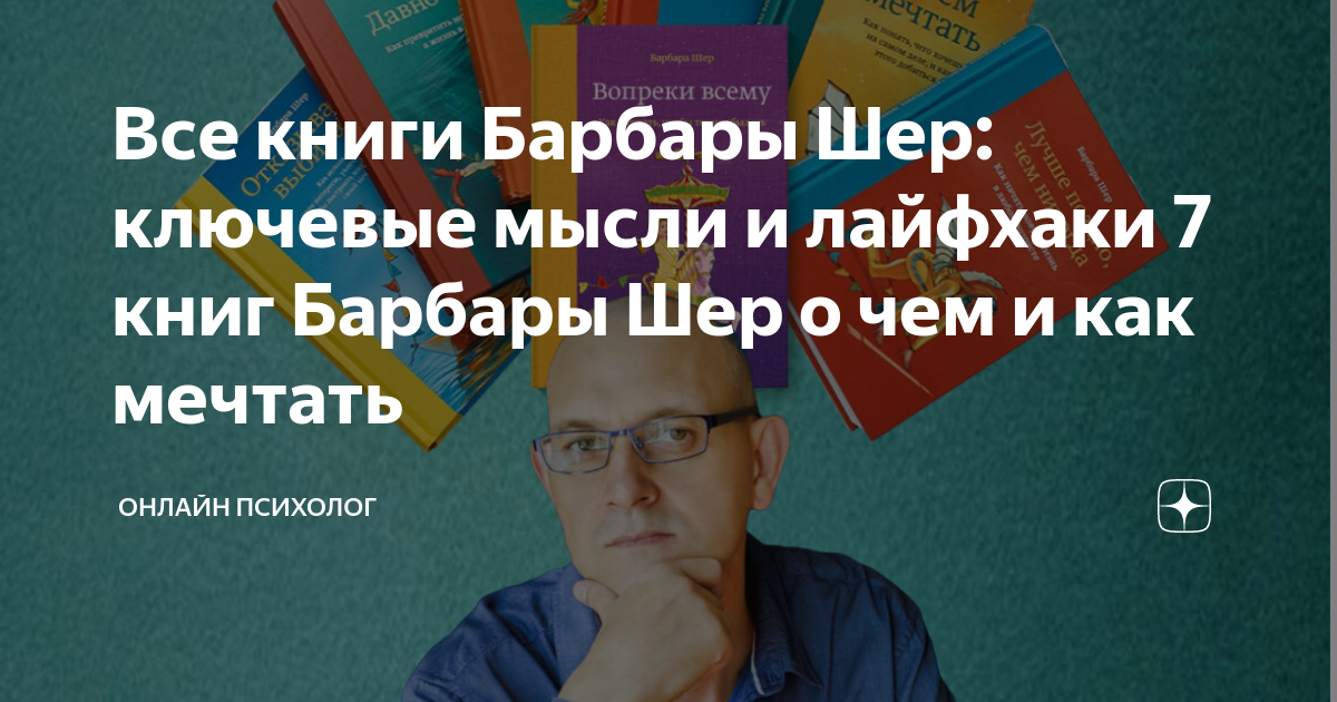Все книги Барбары Шер: ключевые мысли и лайфхаки 7 книг Барбары Шер о ...