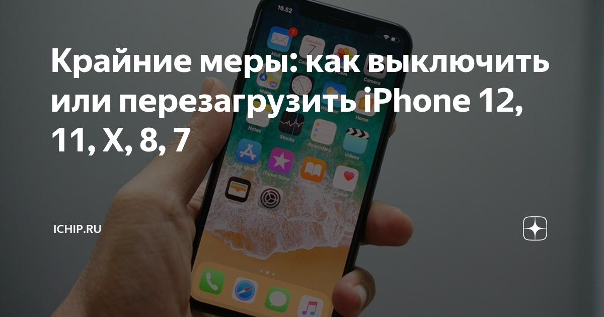 Крайние меры как выключить или перезагрузить Iphone 12 11 X 8 7