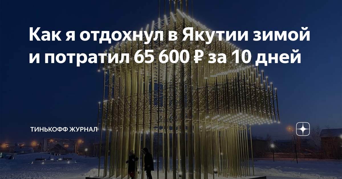 Как я отдохнул в Якутии зимой и потратил 65 600 ₽ за 10 дней | Т—Ж | Дзен