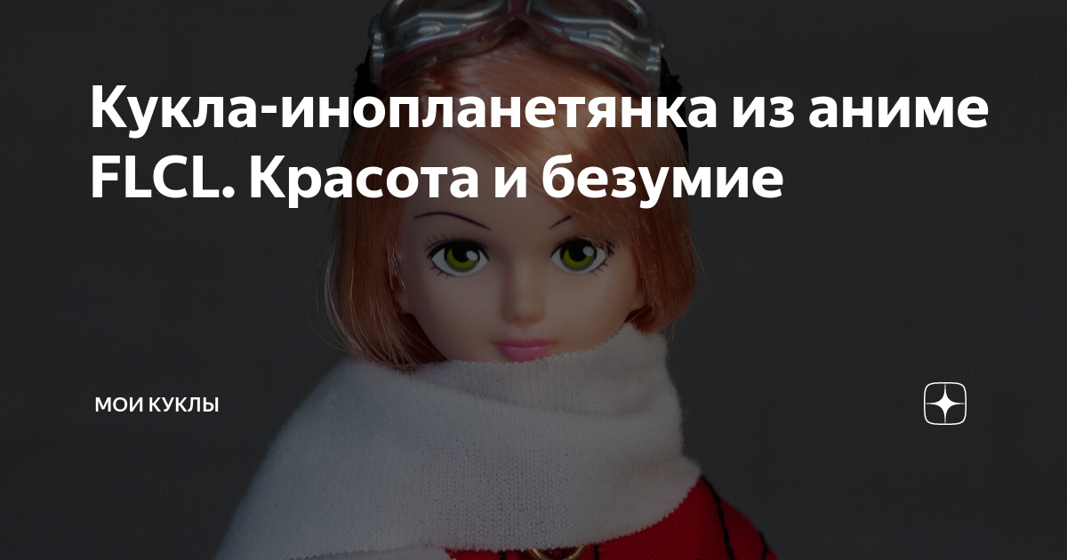 Кукла-инопланетянка из аниме FLCL. Красота и безумие | Мои куклы | Дзен