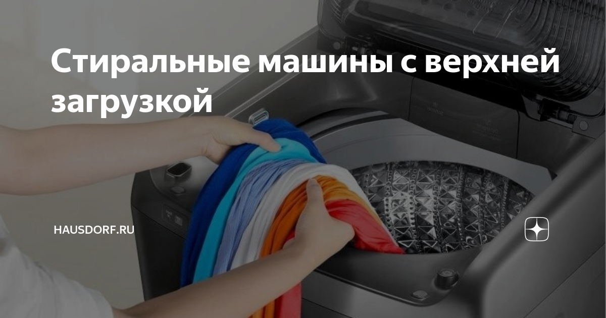 Стиральные машины с верхней загрузкой | Hausdorf.Ru | Дзен