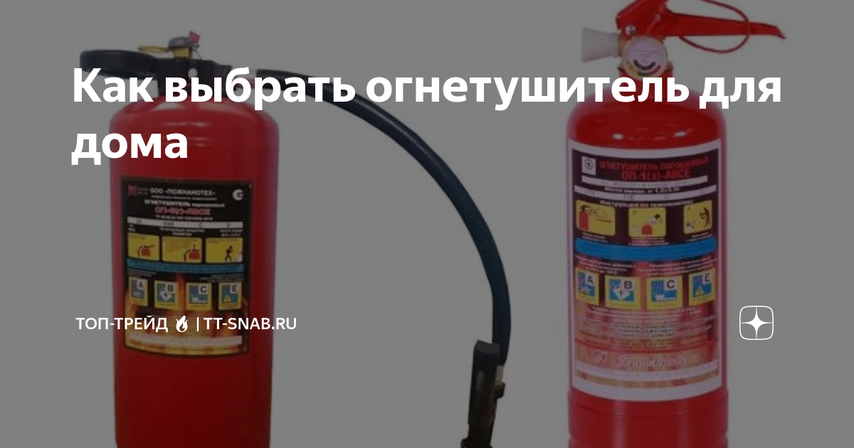 Как выбрать огнетушитель для дома | ТОП-Трейд 🔥 | tt-snab.ru | Дзен