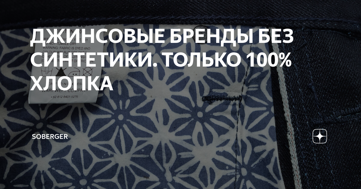 ДЖИНСОВЫЕ БРЕНДЫ БЕЗ СИНТЕТИКИ. ТОЛЬКО 100% ХЛОПКА | Soberger | Дзен