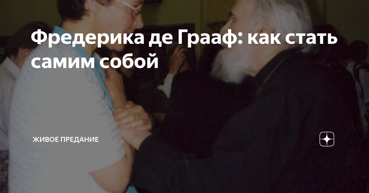 Фредерика де Грааф: как стать самим собой | Предание.ру | Дзен