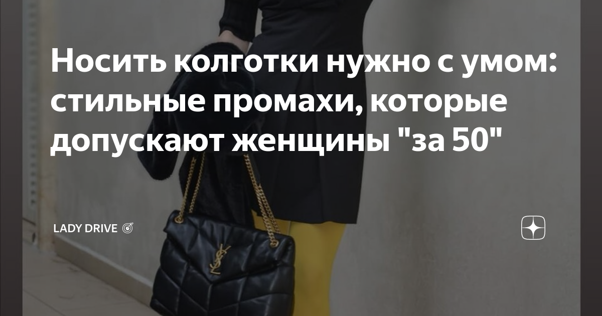 Носить колготки нужно с умом: стильные промахи, которые допускают ...