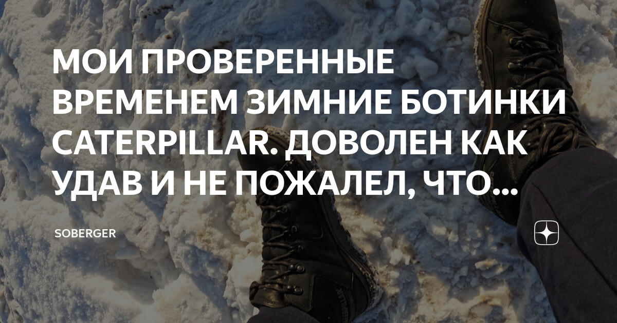 МОИ ПРОВЕРЕННЫЕ ВРЕМЕНЕМ ЗИМНИЕ БОТИНКИ CATERPILLAR. ДОВОЛЕН КАК УДАВ И НЕ ПОЖАЛЕЛ, ЧТО КУПИЛ ...