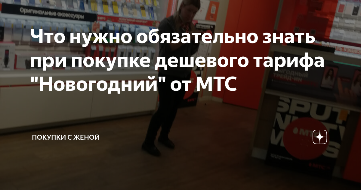 Что нужно обязательно знать при покупке дешевого тарифа "Новогодний" от ...