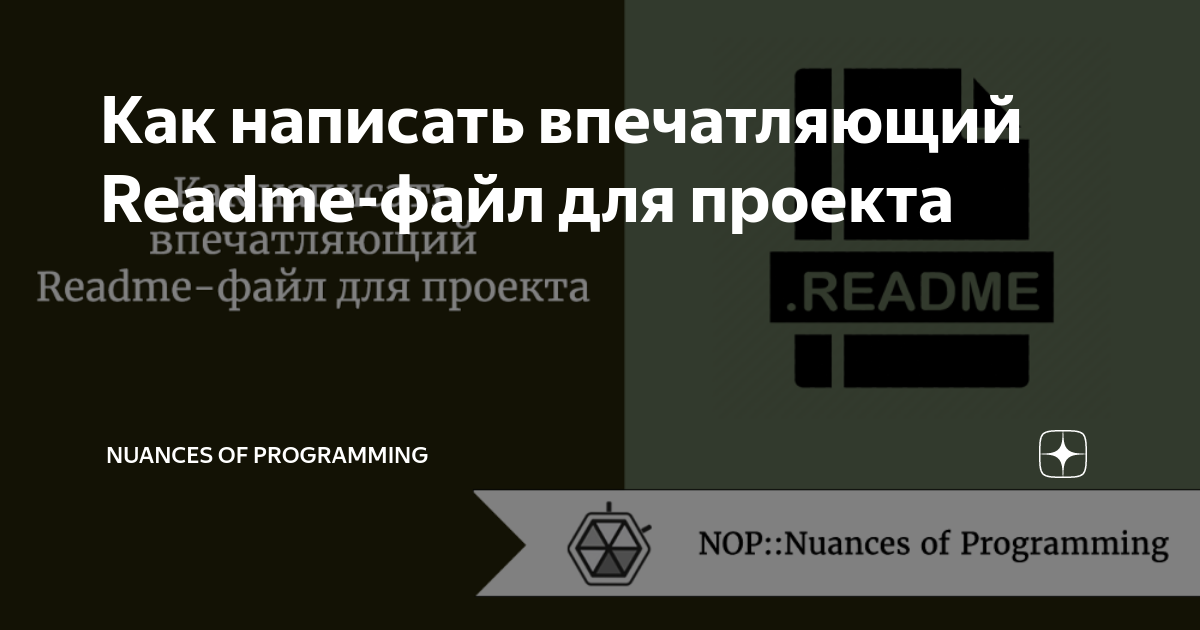Как написать впечатляющий Readme-файл для проекта | Nuances of ...