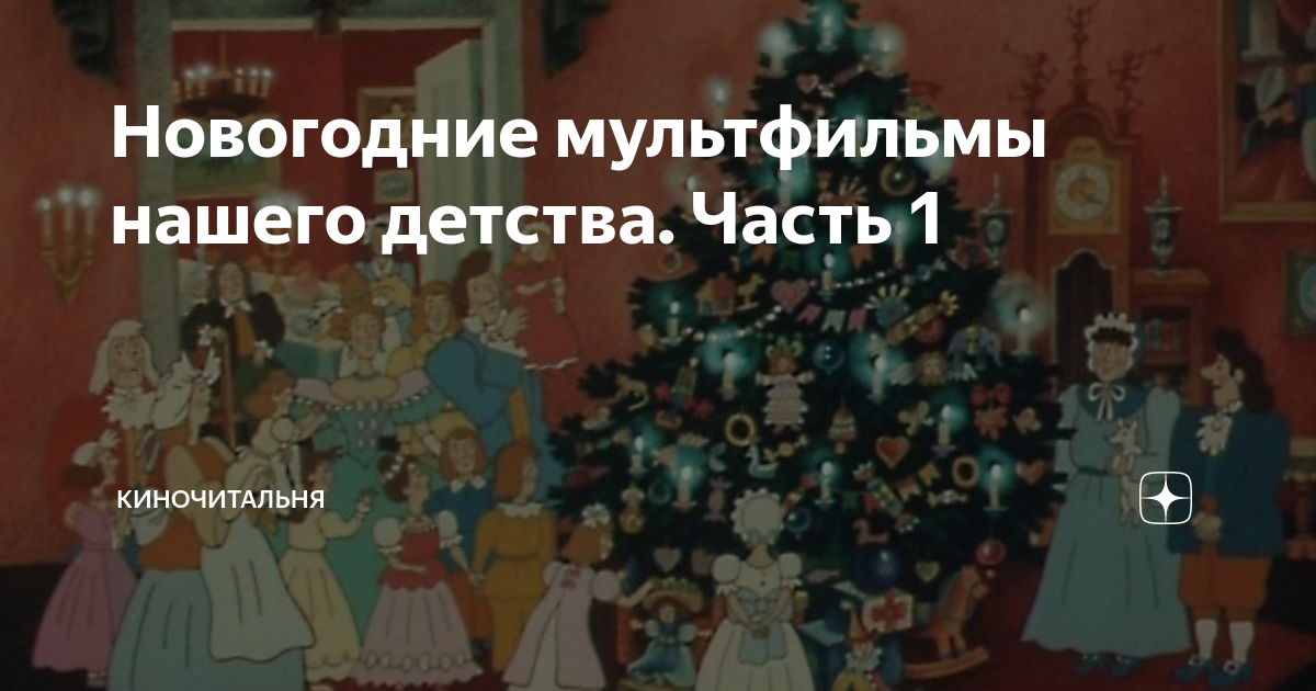 Новогодние мультфильмы нашего детства. Часть 1 | Киночитальня | Дзен