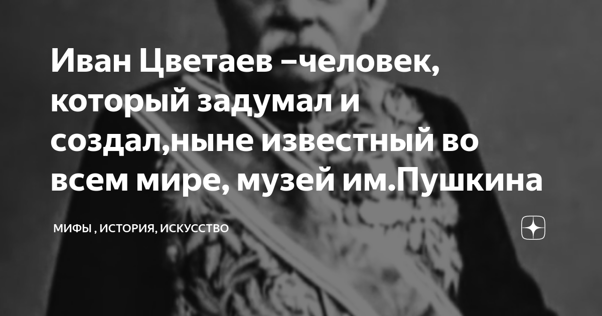 Иван Цветаев человек который задумал и создал ныне известный во всем
